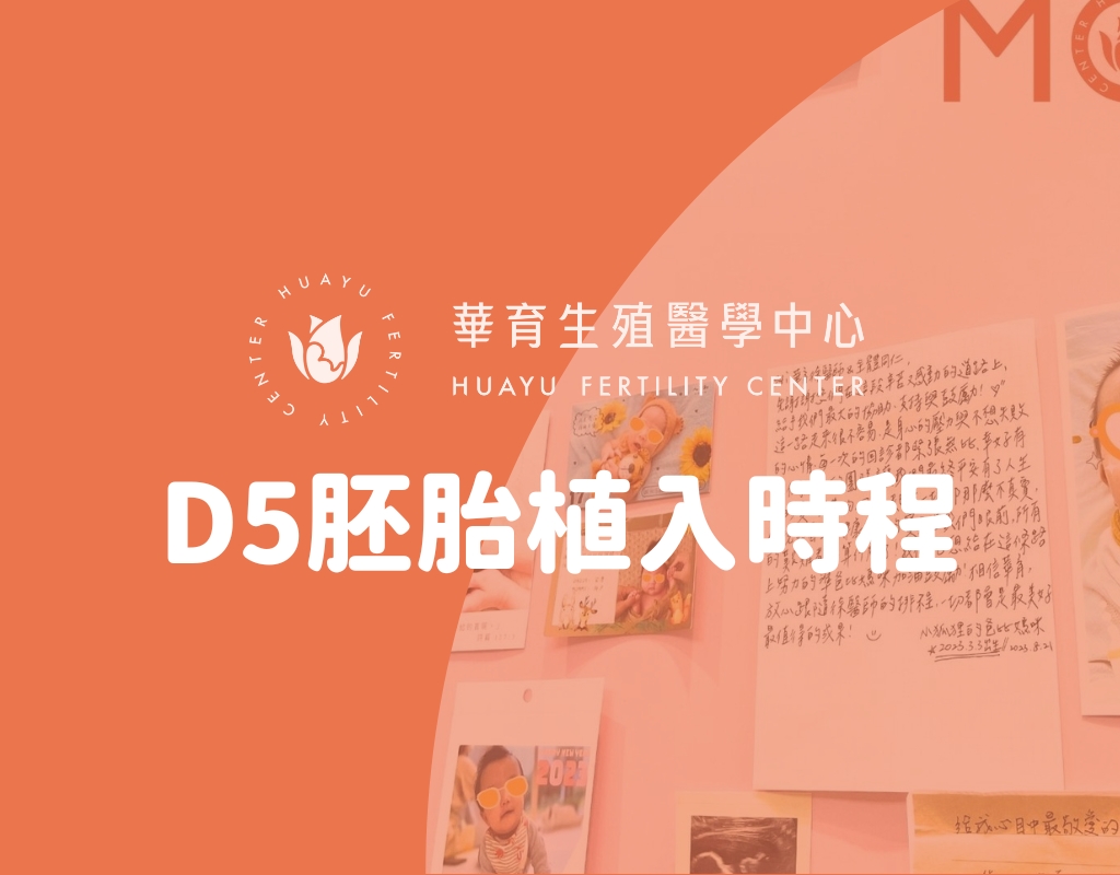 華育生殖醫學中心｜試管嬰兒IVF、人工受孕、凍卵、捐借卵、AMH｜台北